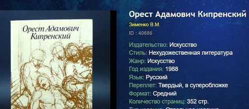 Книга в суперобложке Орест Адамович Кипренский