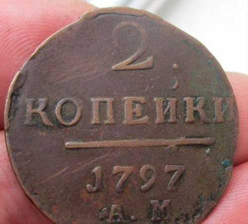 2 копейки 1797 и 1798 ам