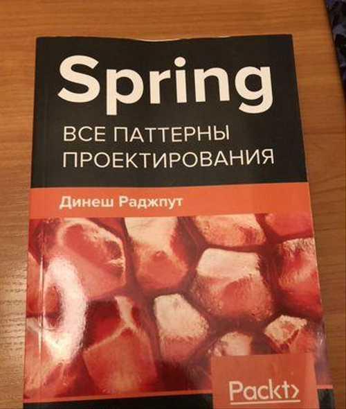 Книга Spring все паттерны проектирования