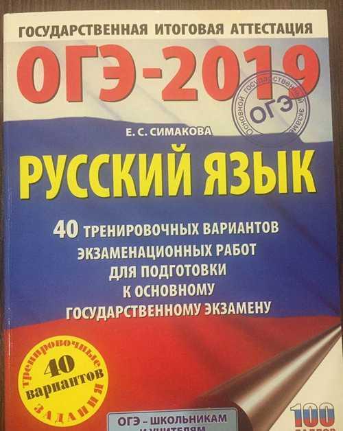 Огэ русский язык 2019
