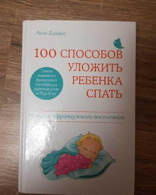 100 способов уложить ребенка спать
