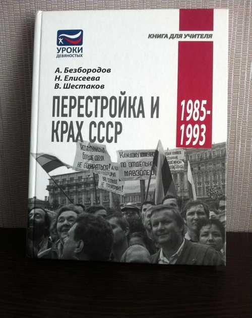 Перестройка и крах СССР. 1985 - 1993