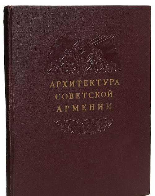 Архитектура Советской Армении 1920-1950 гг