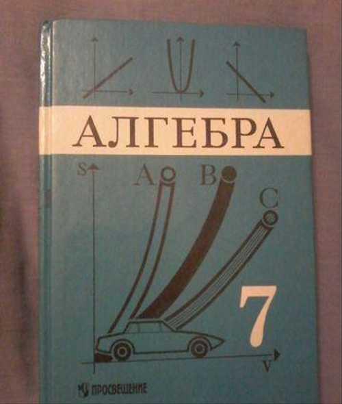 Алгебра 7 класс макарычев фото учебника