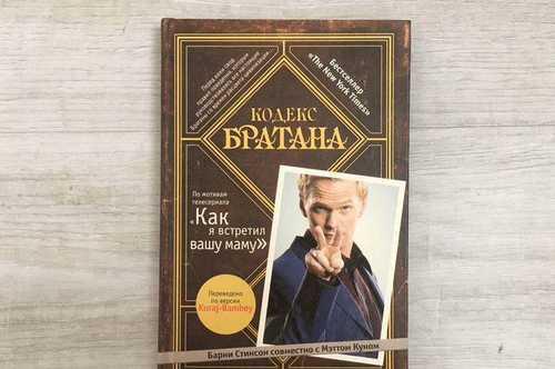 Книга Кодекс братана Барни Стинсон