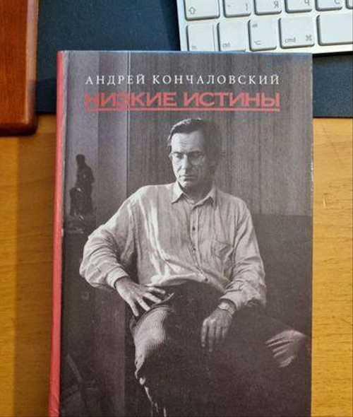 Читать кончаловского. Низкие истины Кончаловский.