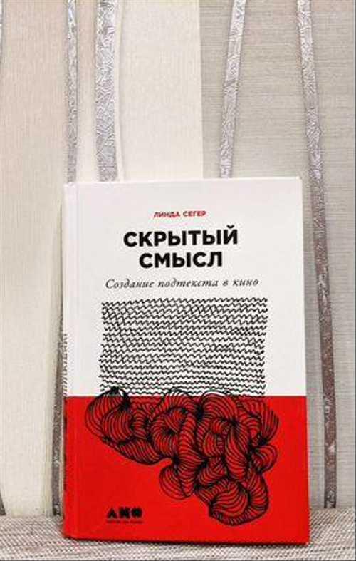 Книга Скрытый смысл: Создание подтекста в кино