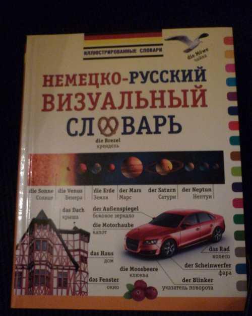 Немецко-русский визуальный словарь