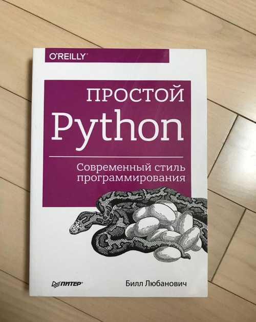 Простой Python. Современный стиль программирования