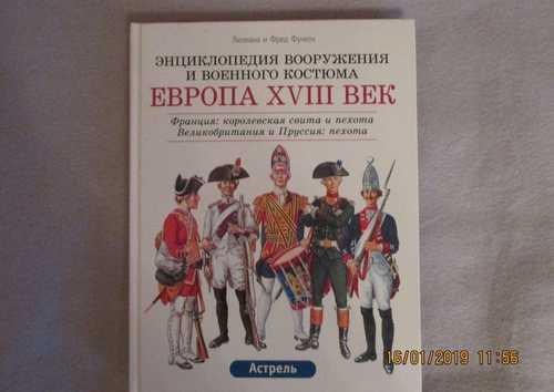 Энциклопедия вооружения и военного костюма