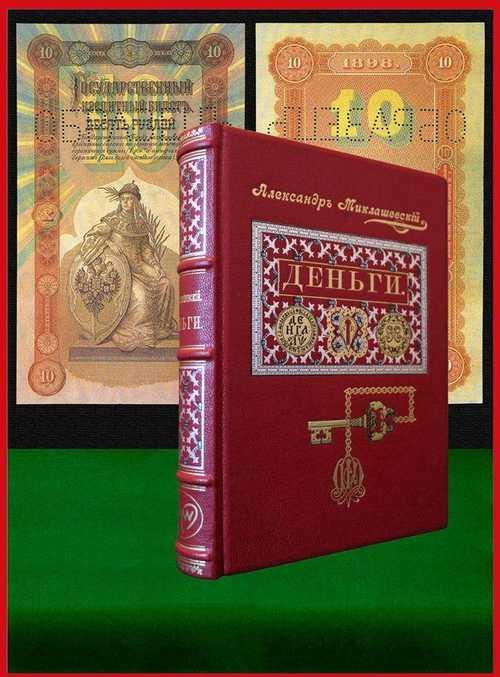 Миклашевский А. Н. Деньги. Москва. 1895 год