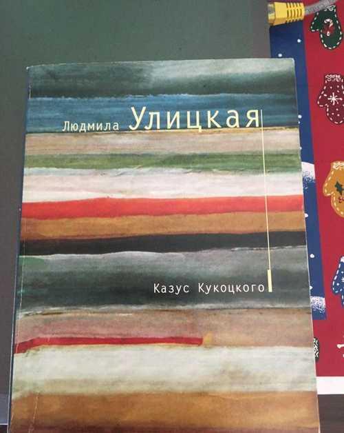 «Казус Кукоцкого» Людмила Улицкая