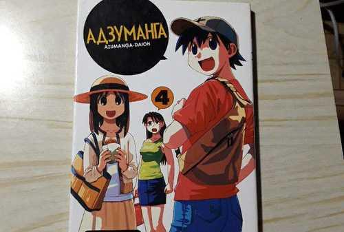 Манга "Адзуманга"/ "Azumanga-daioh", 4-й том