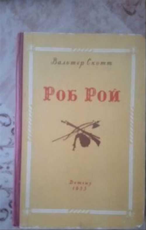 Редкое издание в.скотт "роб рой"1955