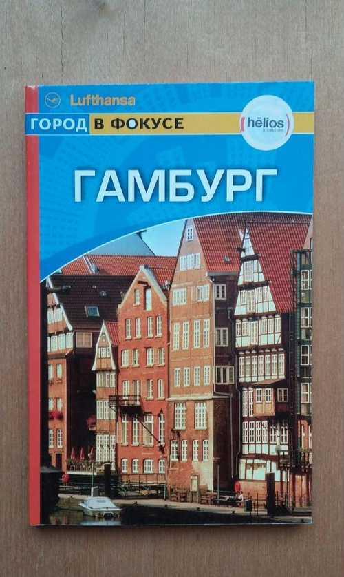 Murphy перевод. Гамбург путеводитель. Гамбург книга. Достопримечательности Гамбурга книжка. Путеводитель Гамбург обложка.