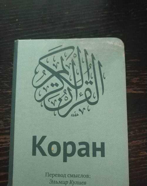 Книга Коран