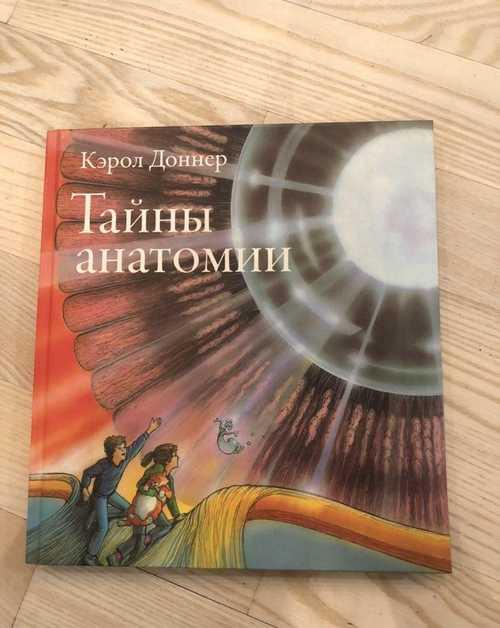 Книга Кэрол Доннер Тайны анатомии