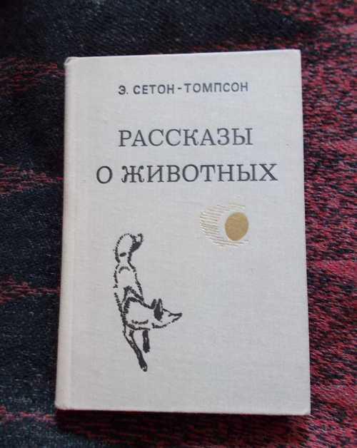 Э. Сетон-Томпсон. Рассказы о животных 1980 г