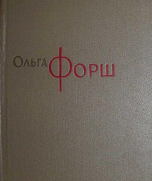 Ольга Форш, Лажечников И. И