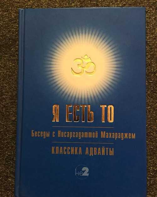 Я есть то (классика адвайты)