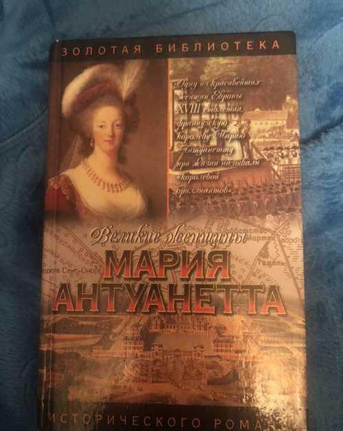 Книга Мария Антуанетта