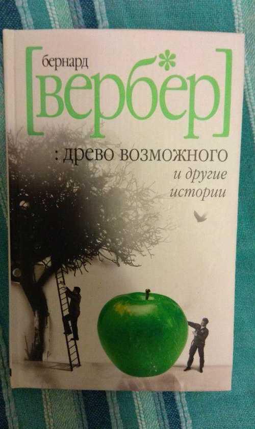 Бернард Вербер - Древо возможного и другие истории