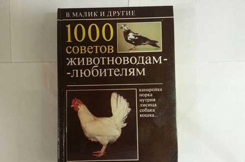 В.Малик и др."1000 советов животноводам-любителям"