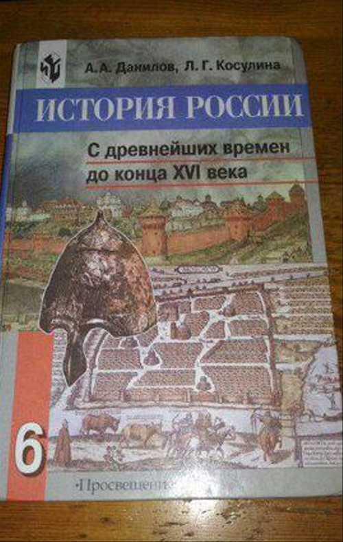 История россии 6 данилов учебник. История России Данилов Косулина. Данилов Косулина история. Учебник истории Данилов Косулина. История России. С древнейших времен до конца XVI века. 6 Класс.