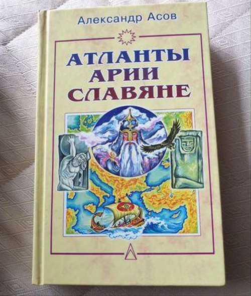 Книга Атланты,арии славяне