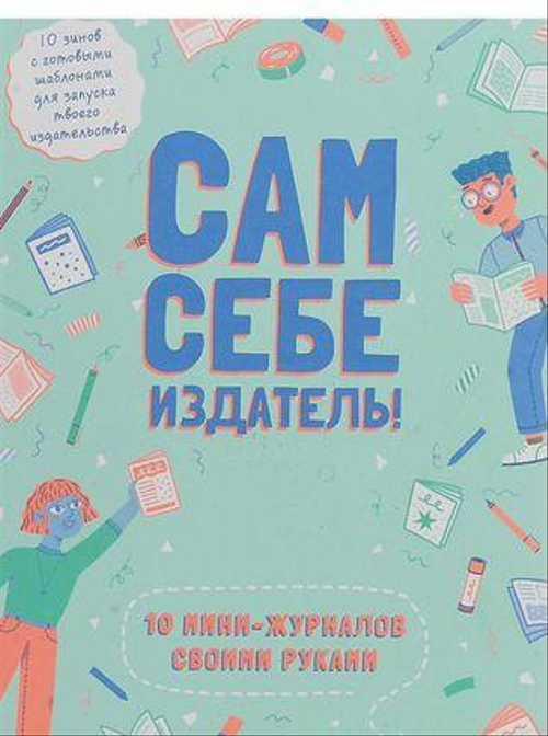 Сам себе издатель. 10 мини-журналов своими руками