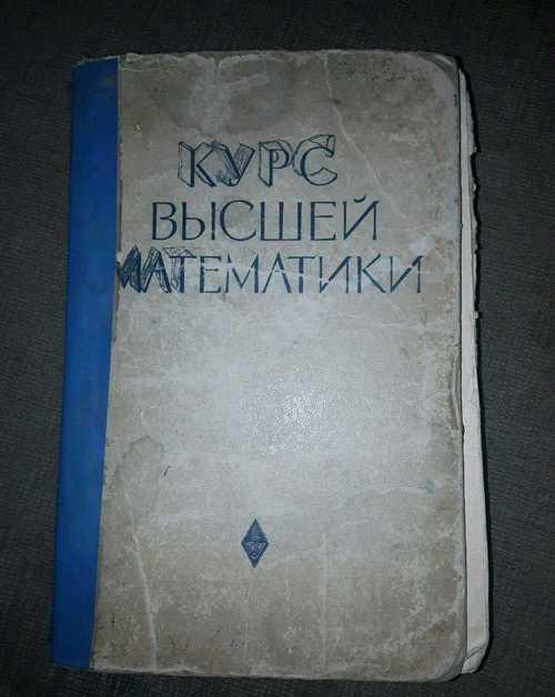 Высший учебник. Издательство Высшая школа продукция. Книги 64 с.. Учебник по высшей математике в советское время. Учебник высшей математики Советский для старших классов.