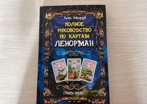 Книга по таро Ленорман