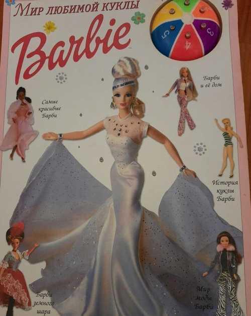 Барби Мир любимой куклы. Книга игр
