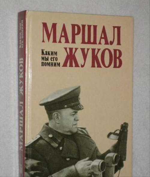 Маршал жуков. каким мы его помним