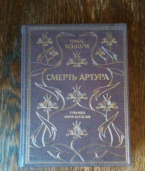 Книга Томаса Мэлори Смерть Артура