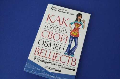 Как ускорить свой обмен веществ /Л.Лакейтос