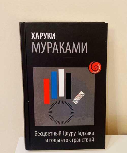 Книга Харуки Мураками «Бесцветный Цкуру Тадзаки и