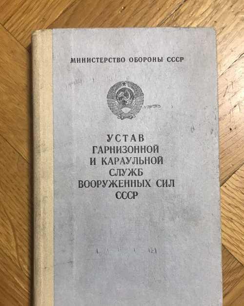 Устав караульной службы. Строевой устав и караульной службы вс РФ. Устав гарнизонной и караульной службы вс СССР. Устав караульной службы СССР. Устав караульной службы вс РФ 2020.