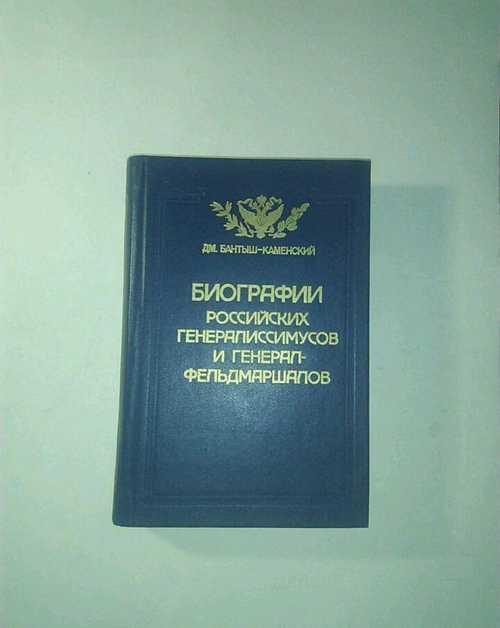 "Биографии Российских генералиссимусов". Два тома