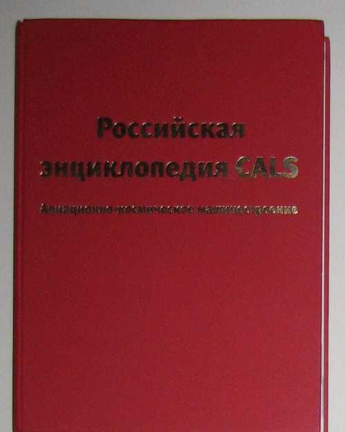 Российская энциклопедия cals. Авиационно-космическ