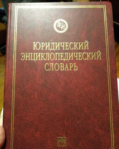 Книга "Юридический энциклопедический словарь"