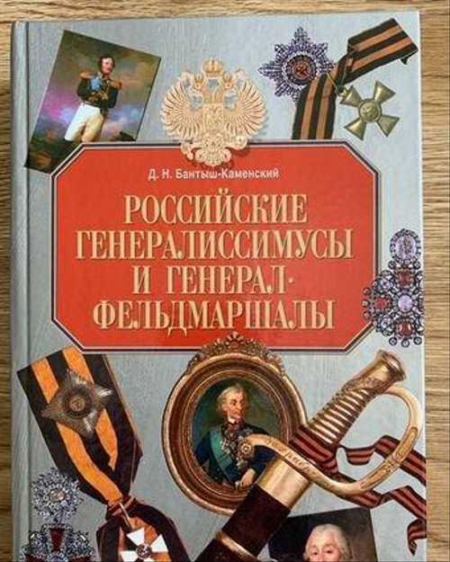 Книга «Российские генералиссимусы и генерал-фельдм