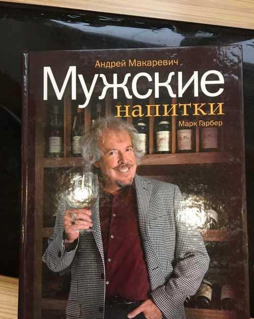 Книга Андрей Макаревич «Мужские напитки»