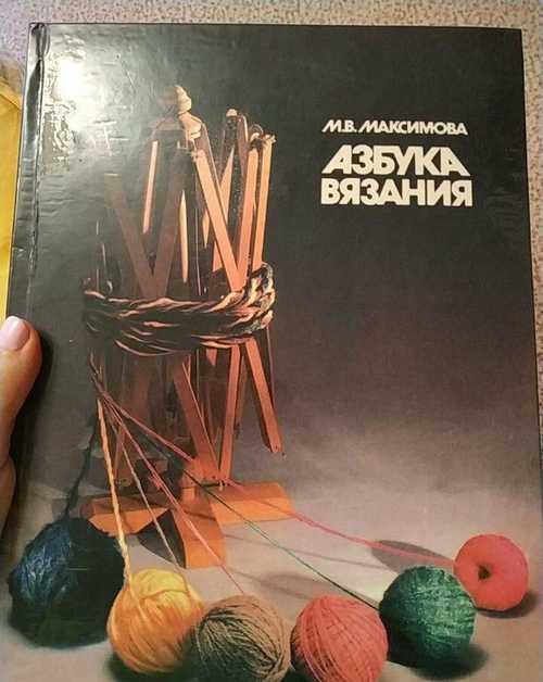 Книга Азбука вязания