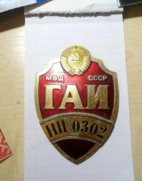 Жетон, нагрудный знак, бляха гаи СССР