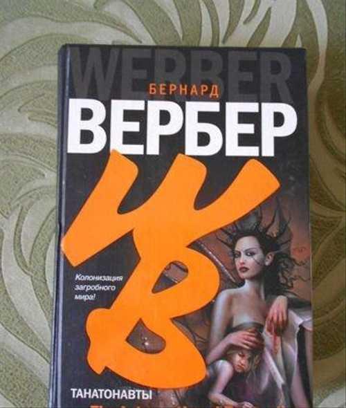 Книга Бернард Вебер Танатонавты