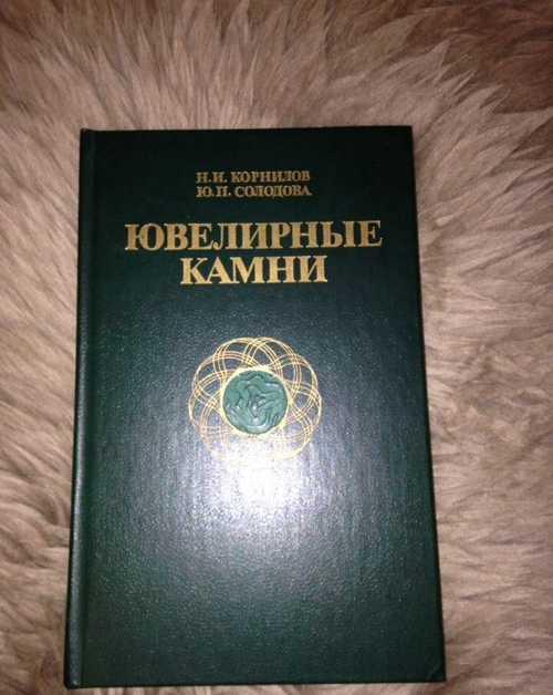 Книга Ювелирные камни