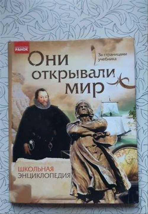 Энциклопедия - Они открывали мир