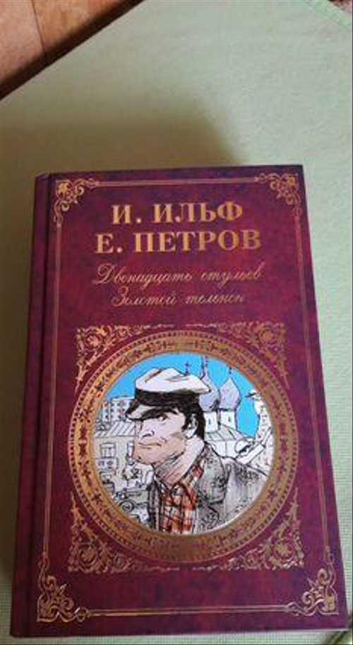 Ильф и петров 12 стульев, золотой теленок