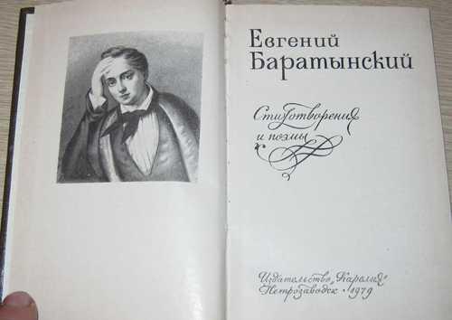 Евгений Баратынский. Стихи и поэмы. 1979